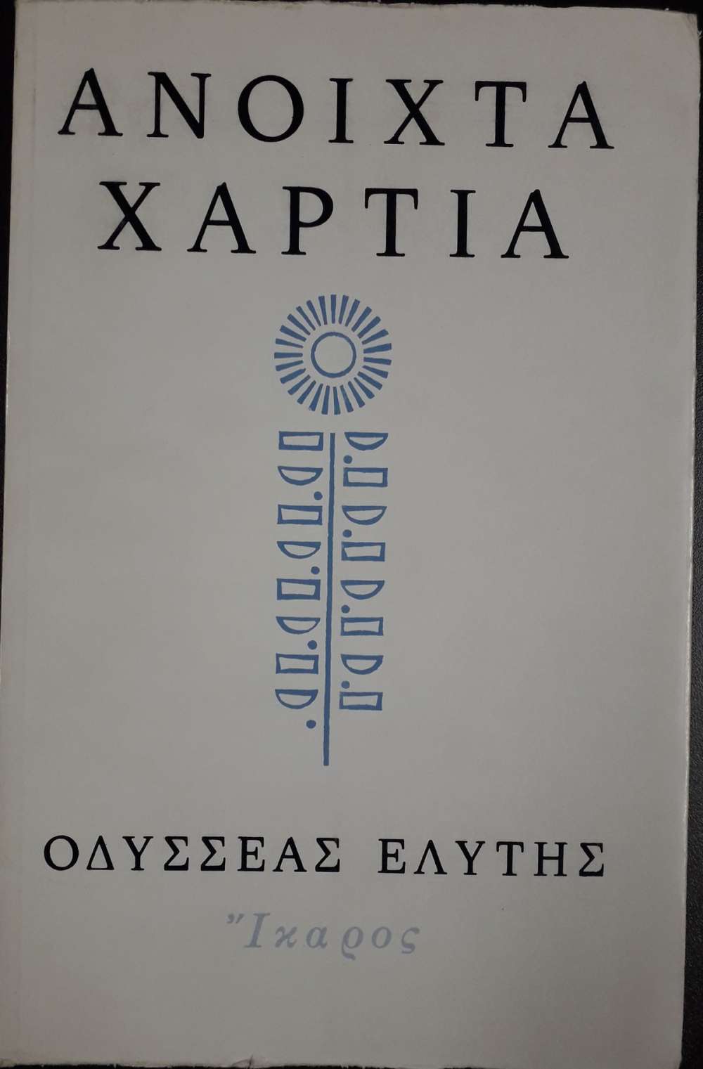 ΑΝΟΙΧΤΑ ΧΑΡΤΙΑ - πίξελbooks