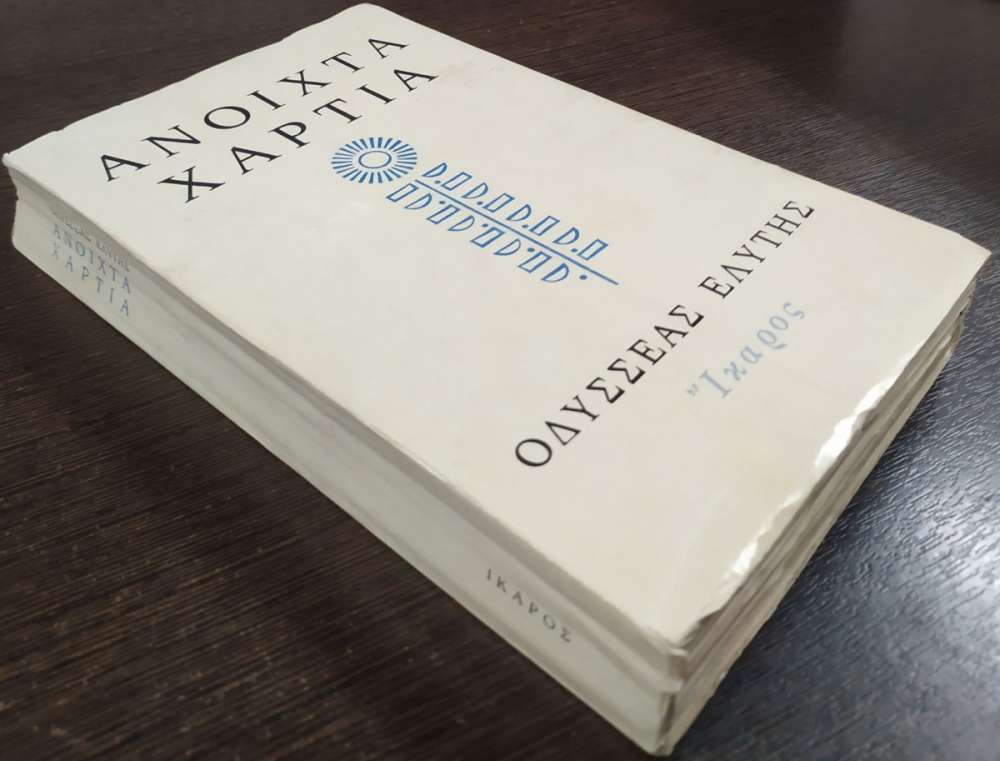 ΑΝΟΙΧΤΑ ΧΑΡΤΙΑ - πίξελbooks