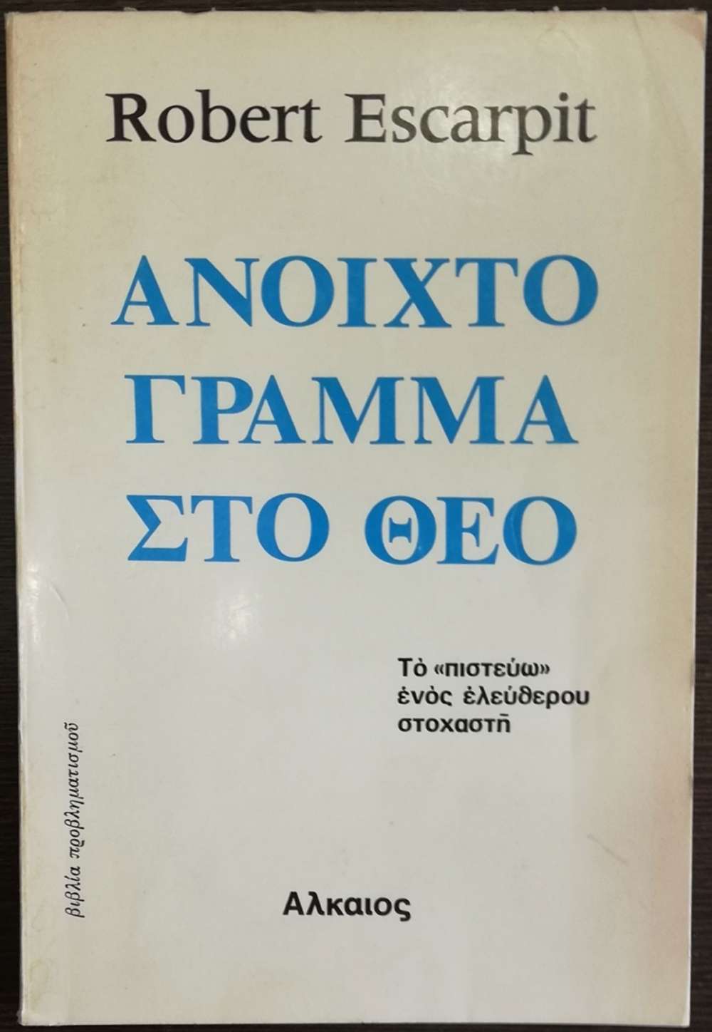 ΑΝΟΙΧΤΟ ΓΡΑΜΜΑ ΣΤΟ ΘΕΟ - ΤΟ ΠΙΣΤΕΥΩ ΕΝΟΣ ΕΛΕΥΘΕΡΟΥ ΣΤΟΧΑΣΤΗ - πίξελbooks