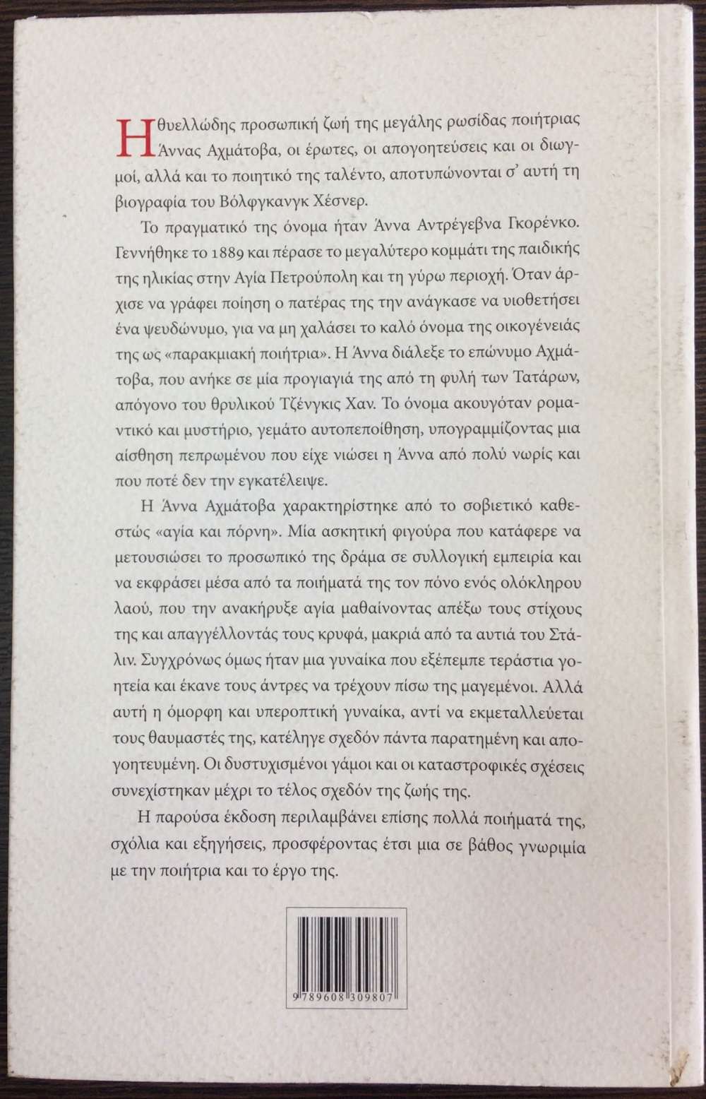 ΑΝΝΑ ΑΧΜΑΤΟΒΑ - Η ΘΥΕΛΛΩΔΗΣ ΖΩΗ ΜΙΑΣ ΜΕΓΑΛΗΣ ΠΟΙΗΤΡΙΑΣ - πίξελbooks