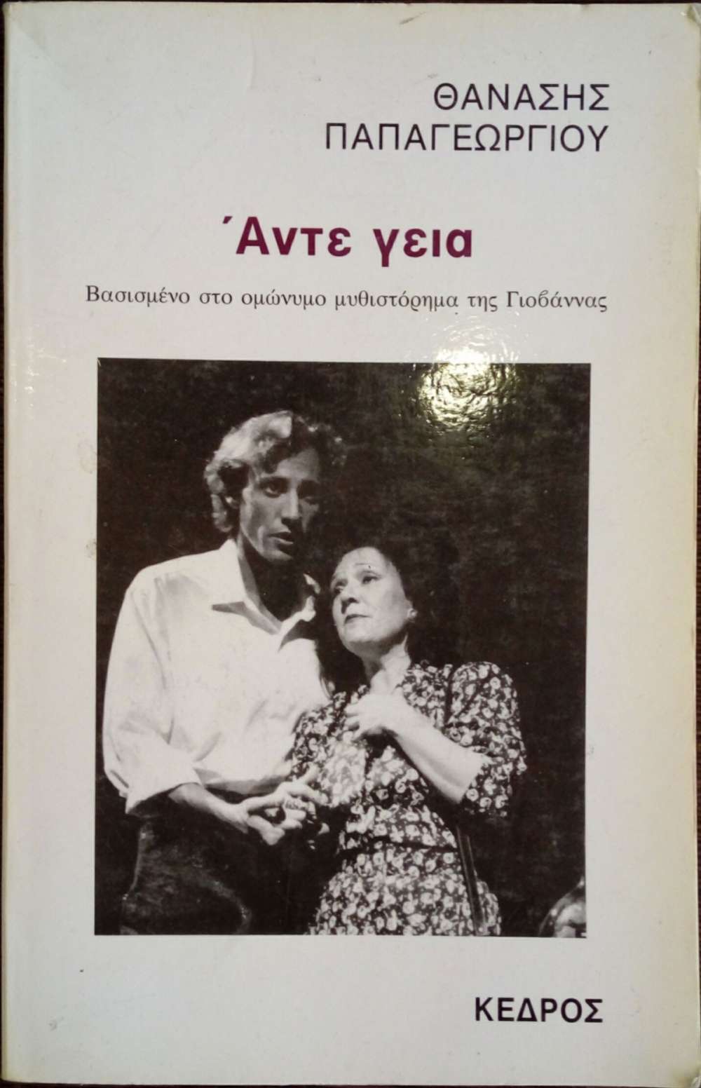 ΑΝΤΕ ΓΕΙΑ - πίξελbooks
