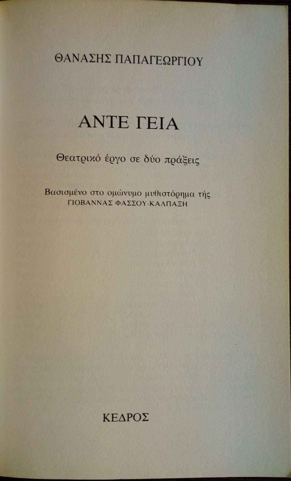 ΑΝΤΕ ΓΕΙΑ - πίξελbooks
