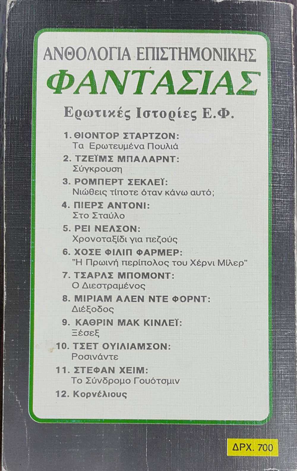 ΑΝΘΟΛΟΓΙΑ ΕΠΙΣΤΗΜΟΝΙΚΗΣ ΦΑΝΤΑΣΙΑΣ - ΕΡΩΤΙΚΕΣ ΙΣΤΟΡΙΕΣ Ε. Φ. - πίξελbooks