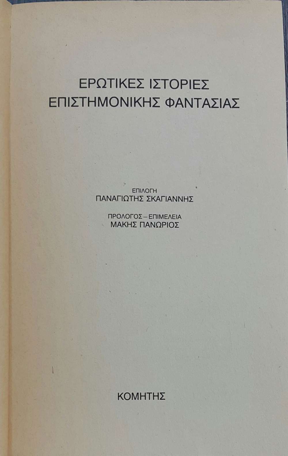 ΑΝΘΟΛΟΓΙΑ ΕΠΙΣΤΗΜΟΝΙΚΗΣ ΦΑΝΤΑΣΙΑΣ - ΕΡΩΤΙΚΕΣ ΙΣΤΟΡΙΕΣ Ε. Φ. - πίξελbooks