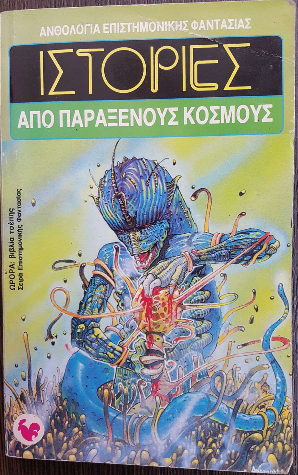 ΑΝΘΟΛΟΓΙΑ ΕΠΙΣΤΗΜΟΝΙΚΗΣ ΦΑΝΤΑΣΙΑΣ - ΙΣΤΟΡΙΕΣ ΑΠΟ ΠΑΡΑΞΕΝΟΥΣ ΚΟΣΜΟΥΣ ...