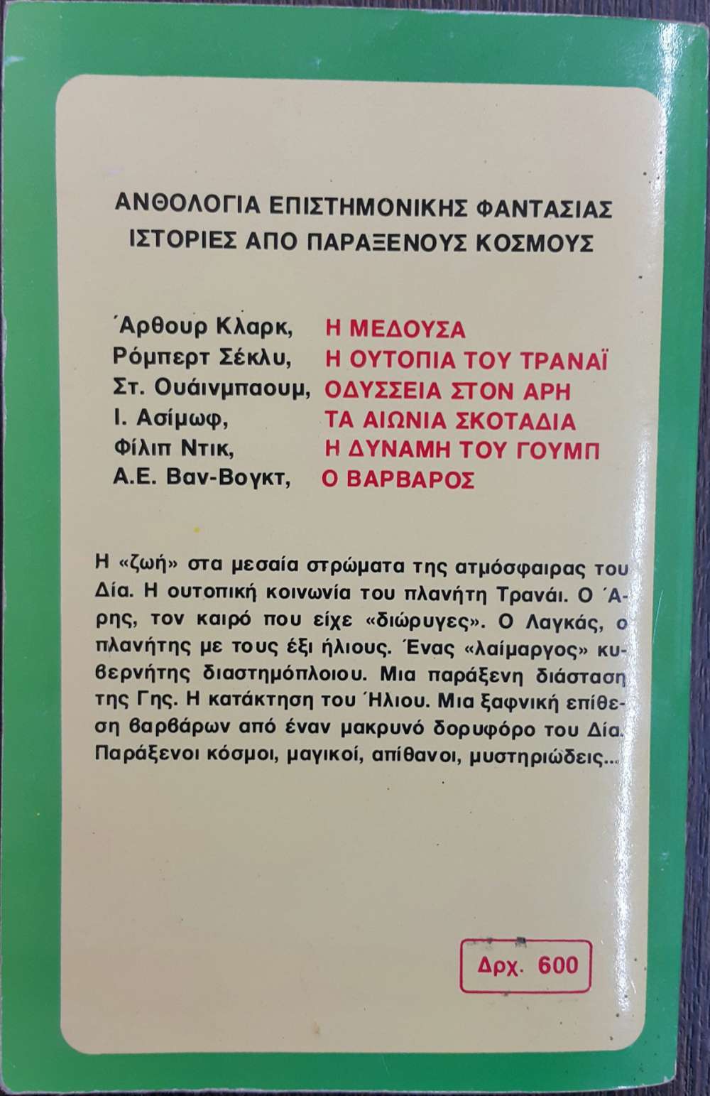 ΑΝΘΟΛΟΓΙΑ ΕΠΙΣΤΗΜΟΝΙΚΗΣ ΦΑΝΤΑΣΙΑΣ - ΙΣΤΟΡΙΕΣ ΑΠΟ ΠΑΡΑΞΕΝΟΥΣ ΚΟΣΜΟΥΣ ...