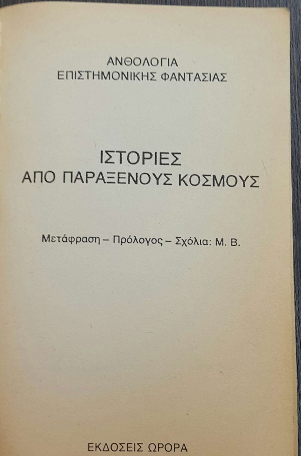 ΑΝΘΟΛΟΓΙΑ ΕΠΙΣΤΗΜΟΝΙΚΗΣ ΦΑΝΤΑΣΙΑΣ - ΙΣΤΟΡΙΕΣ ΑΠΟ ΠΑΡΑΞΕΝΟΥΣ ΚΟΣΜΟΥΣ ...
