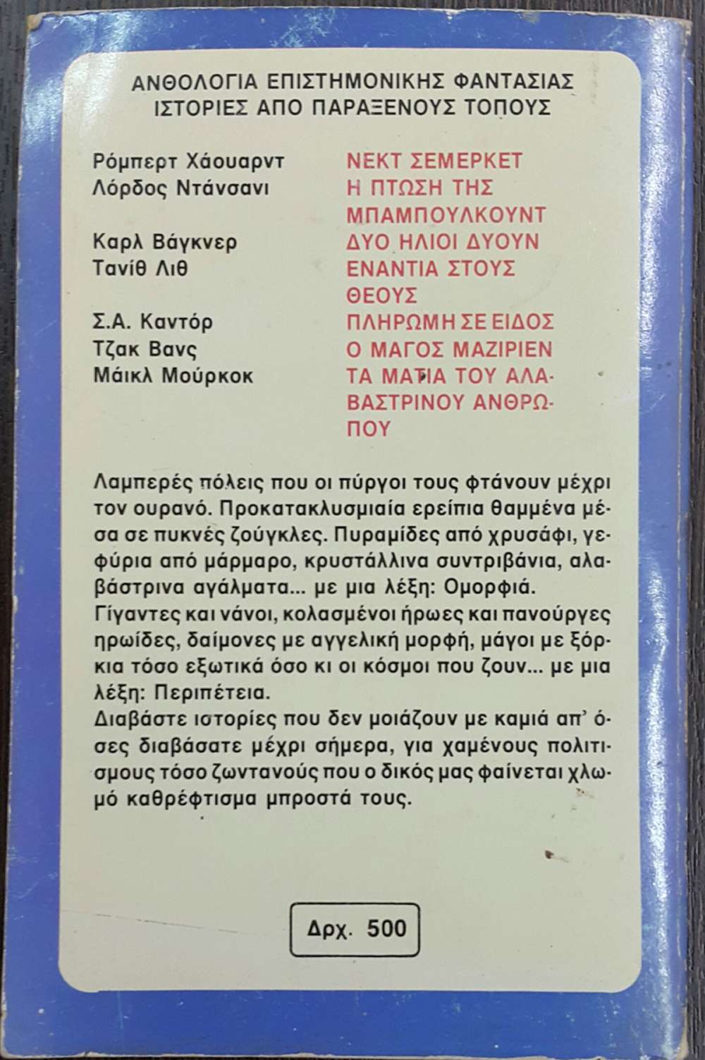 ΑΝΘΟΛΟΓΙΑ ΕΠΙΣΤΗΜΟΝΙΚΗΣ ΦΑΝΤΑΣΙΑΣ - ΙΣΤΟΡΙΕΣ ΑΠΟ ΠΑΡΑΞΕΝΟΥΣ ΤΟΠΟΥΣ ...