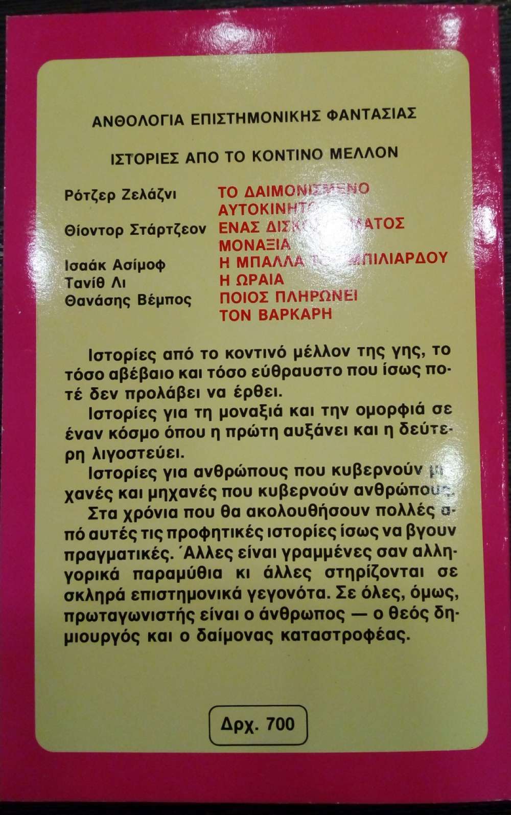 ΑΝΘΟΛΟΓΙΑ ΕΠΙΣΤΗΜΟΝΙΚΗΣ ΦΑΝΤΑΣΙΑΣ - ΙΣΤΟΡΙΕΣ ΑΠΟ ΤΟ ΚΟΝΤΙΝΟ ΜΕΛΛΟΝ ...