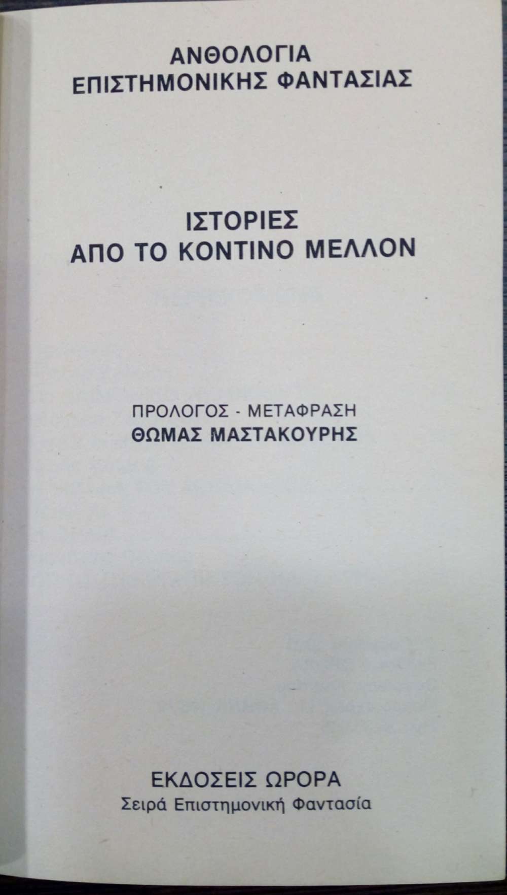 ΑΝΘΟΛΟΓΙΑ ΕΠΙΣΤΗΜΟΝΙΚΗΣ ΦΑΝΤΑΣΙΑΣ - ΙΣΤΟΡΙΕΣ ΑΠΟ ΤΟ ΚΟΝΤΙΝΟ ΜΕΛΛΟΝ ...