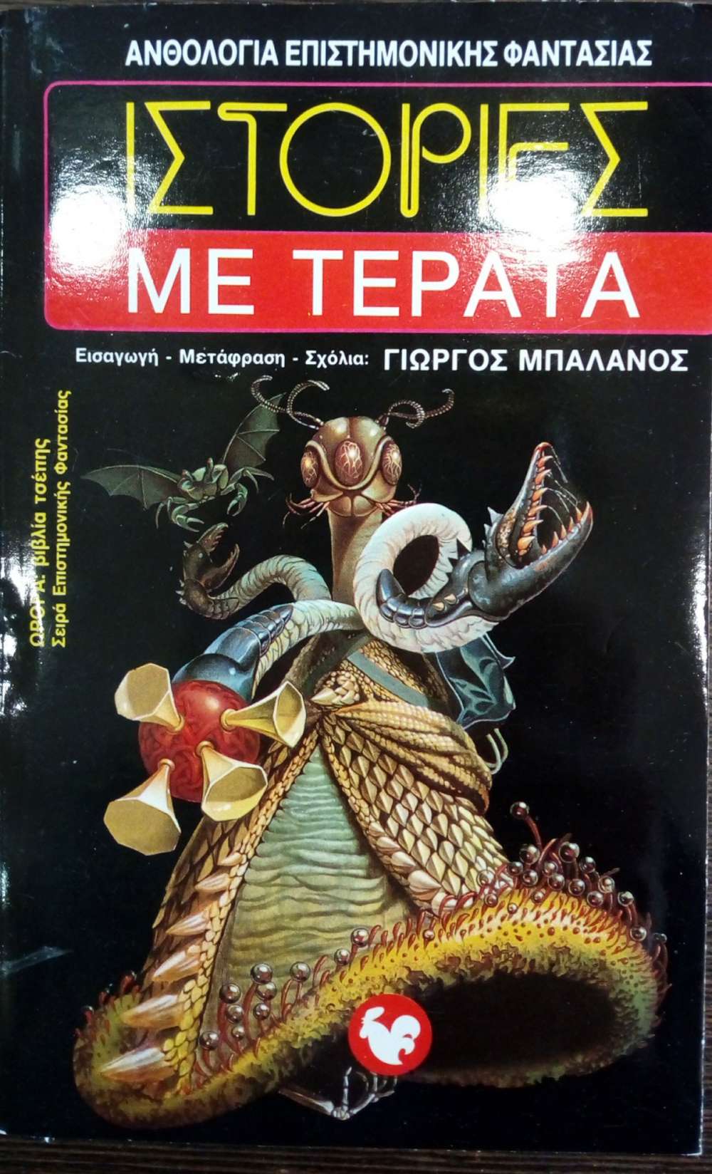 ΑΝΘΟΛΟΓΙΑ ΕΠΙΣΤΗΜΟΝΙΚΗΣ ΦΑΝΤΑΣΙΑΣ - ΙΣΤΟΡΙΕΣ ΜΕ ΤΕΡΑΤΑ - πίξελbooks