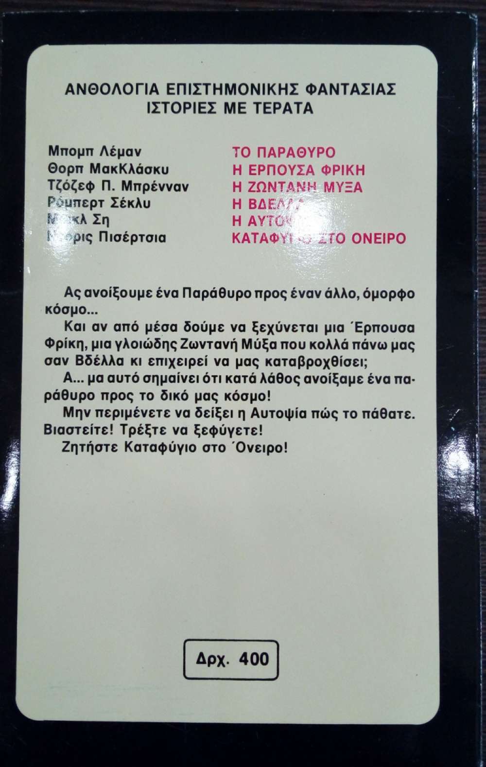 ΑΝΘΟΛΟΓΙΑ ΕΠΙΣΤΗΜΟΝΙΚΗΣ ΦΑΝΤΑΣΙΑΣ - ΙΣΤΟΡΙΕΣ ΜΕ ΤΕΡΑΤΑ - πίξελbooks