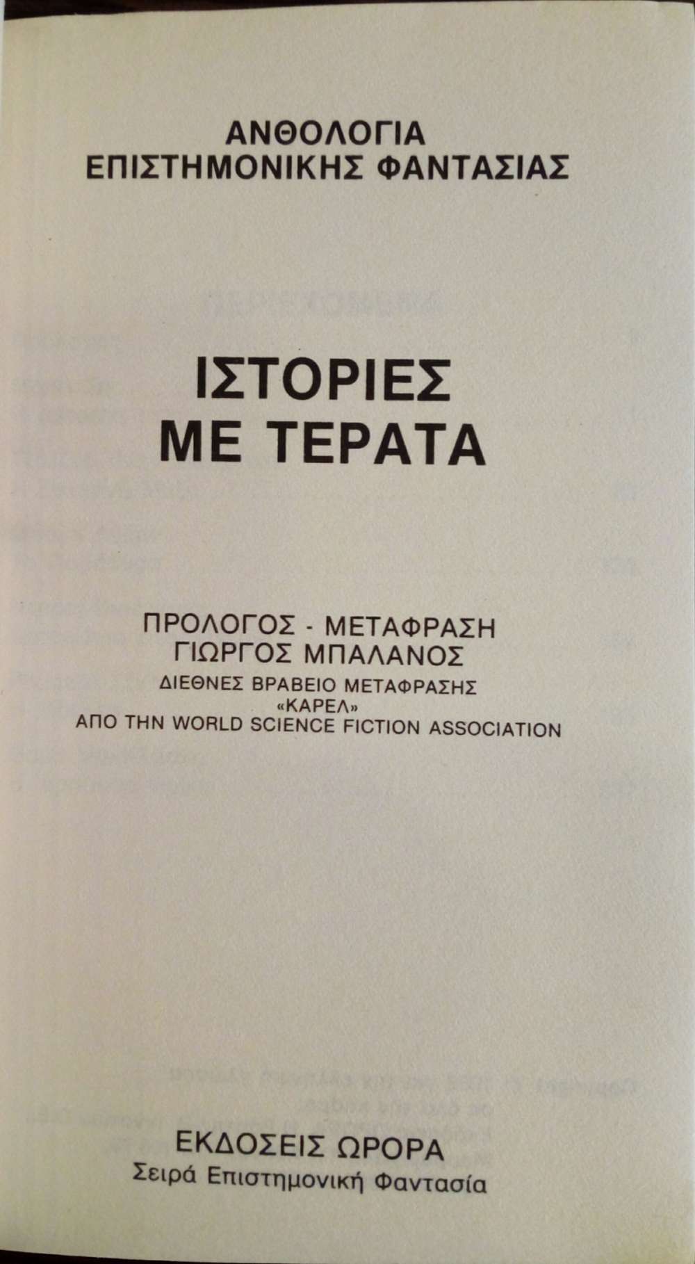 ΑΝΘΟΛΟΓΙΑ ΕΠΙΣΤΗΜΟΝΙΚΗΣ ΦΑΝΤΑΣΙΑΣ - ΙΣΤΟΡΙΕΣ ΜΕ ΤΕΡΑΤΑ - πίξελbooks