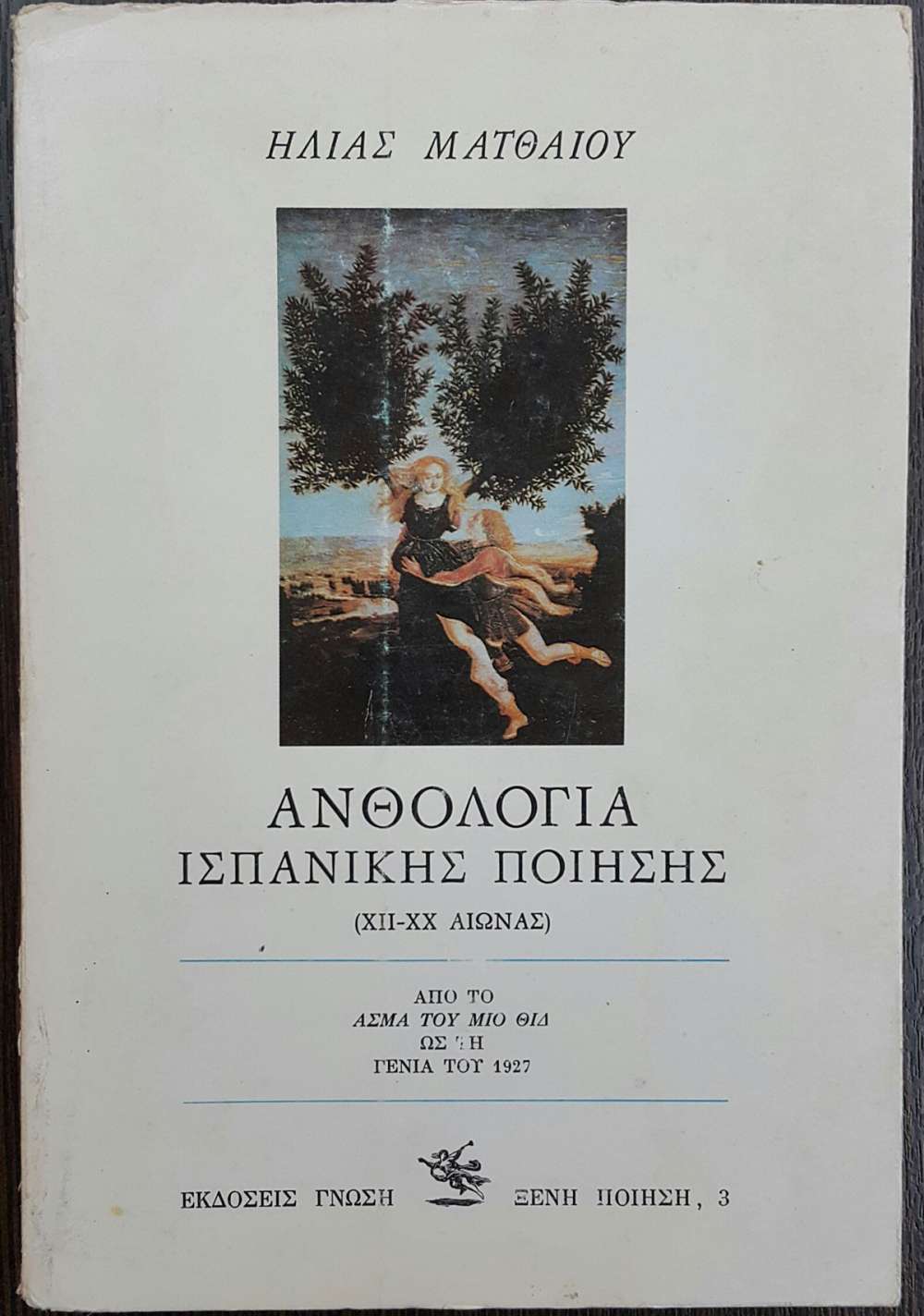 ΑΝΘΟΛΟΓΙΑ ΙΣΠΑΝΙΚΗΣ ΠΟΙΗΣΗΣ (ΧΙΙ-ΧΧ ΑΙΩΝΑΣ) - ΑΠΟ ΤΟ ΑΣΜΑ ΤΟΥ ΜΙΟ ΘΙΔ ...