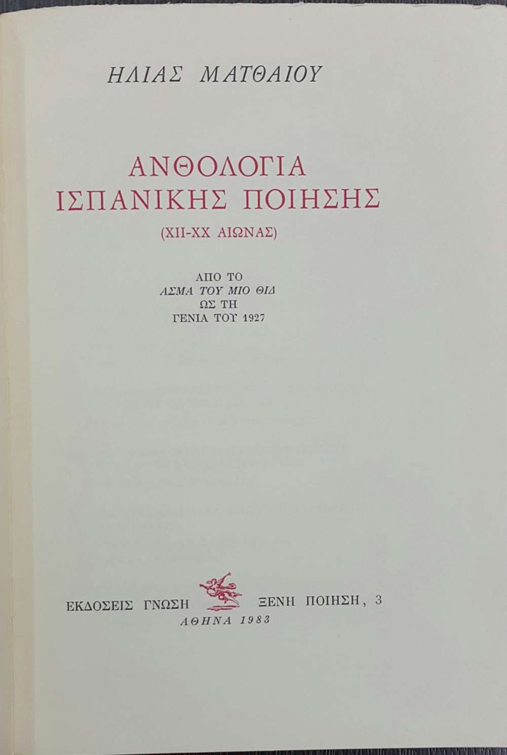 ΑΝΘΟΛΟΓΙΑ ΙΣΠΑΝΙΚΗΣ ΠΟΙΗΣΗΣ (ΧΙΙ-ΧΧ ΑΙΩΝΑΣ) - ΑΠΟ ΤΟ ΑΣΜΑ ΤΟΥ ΜΙΟ ΘΙΔ ...