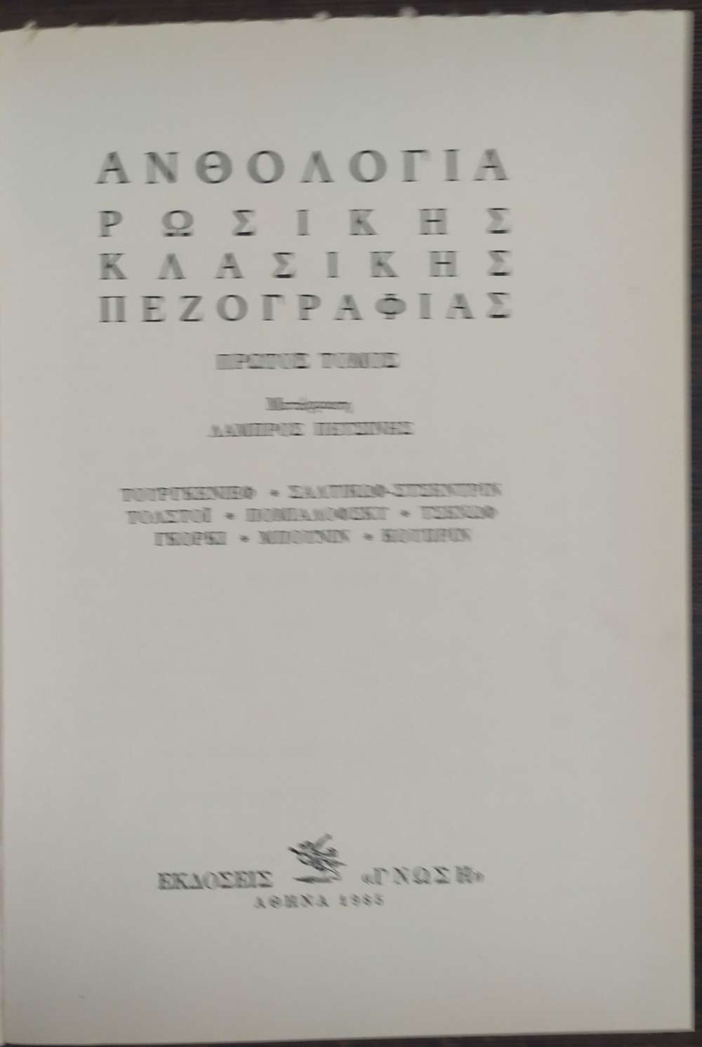 ΑΝΘΟΛΟΓΙΑ ΡΩΣΙΚΗΣ ΠΕΖΟΓΡΑΦΙΑΣ - ΠΡΩΤΟΣ ΤΟΜΟΣ - πίξελbooks