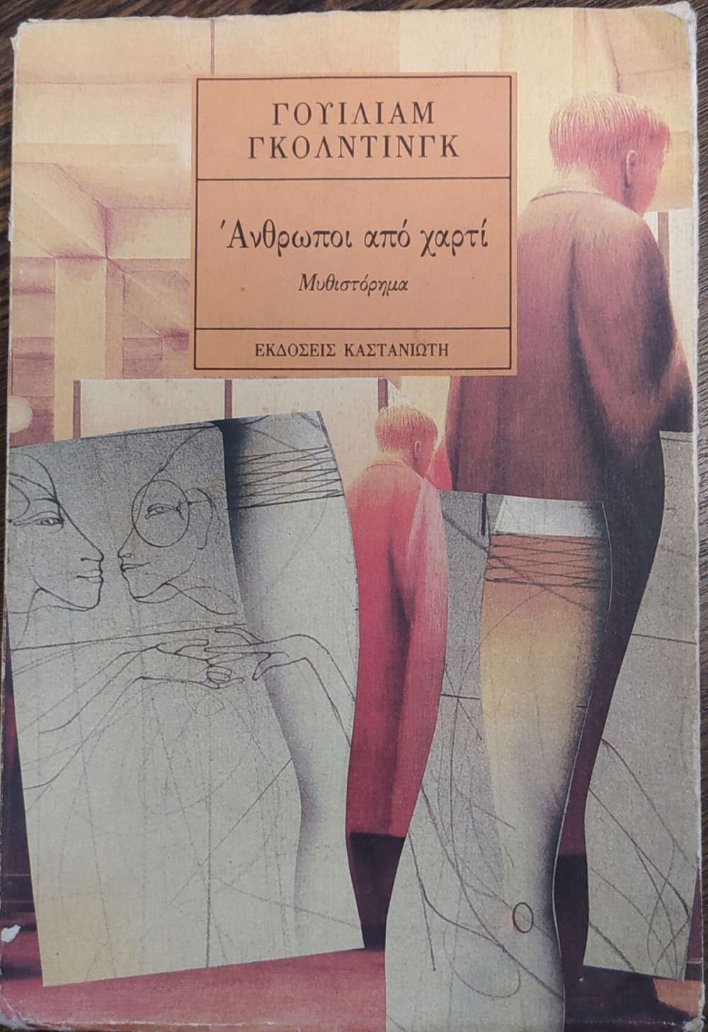 ΑΝΘΡΩΠΟΙ ΑΠΟ ΧΑΡΤΙ - πίξελbooks