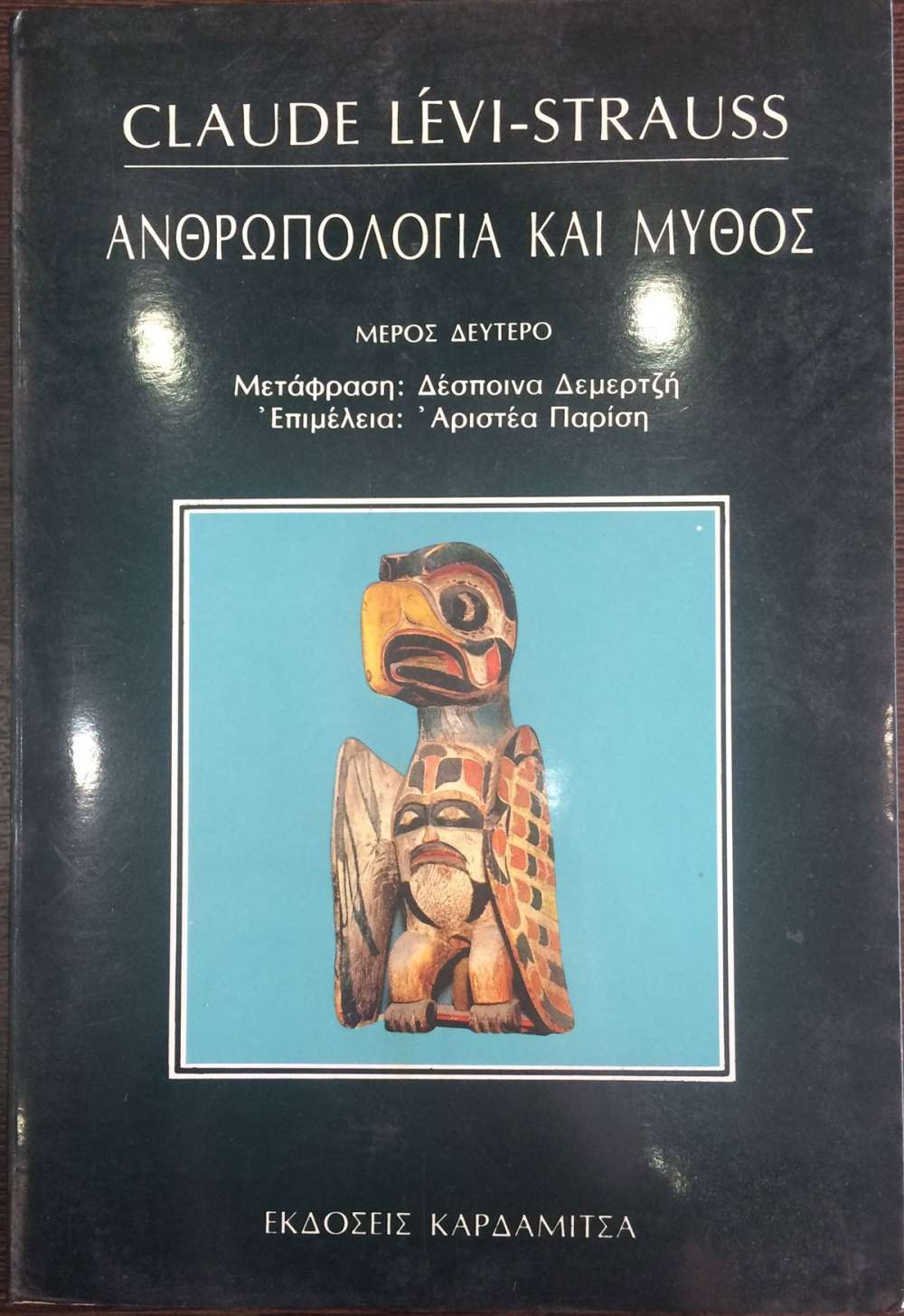 ΑΝΘΡΩΠΟΛΟΓΙΑ ΚΑΙ ΜΥΘΟΣ - ΜΕΡΟΣ ΔΕΥΤΕΡΟ - πίξελbooks