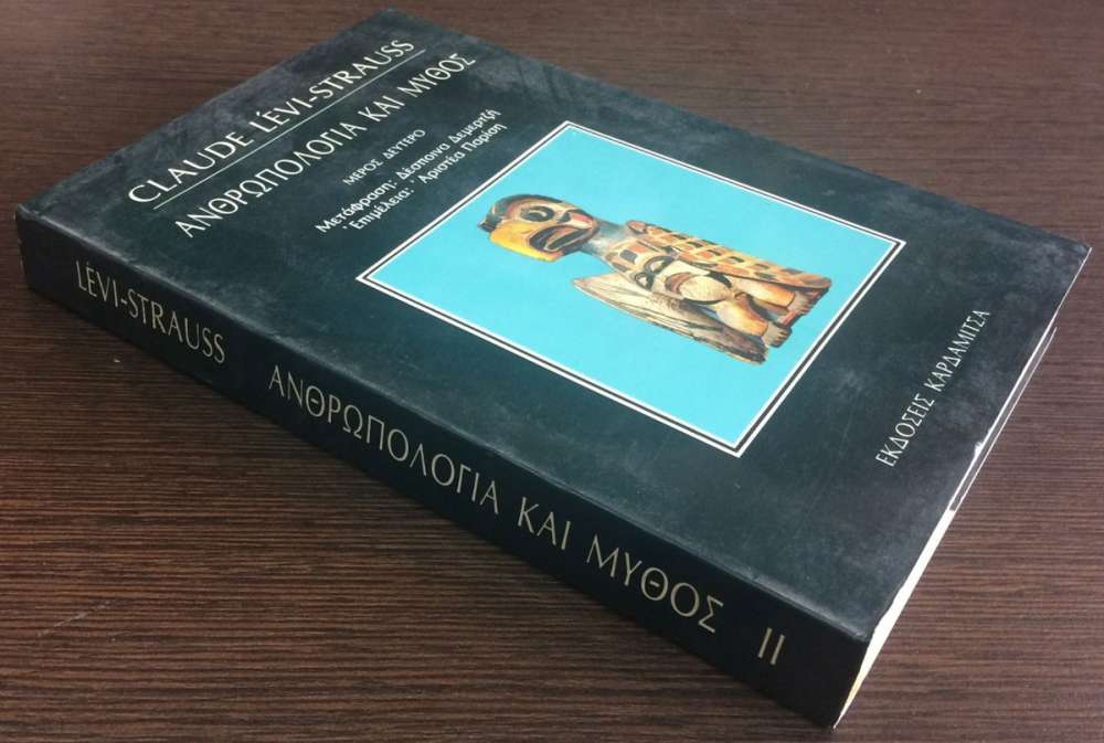 ΑΝΘΡΩΠΟΛΟΓΙΑ ΚΑΙ ΜΥΘΟΣ - ΜΕΡΟΣ ΔΕΥΤΕΡΟ - πίξελbooks