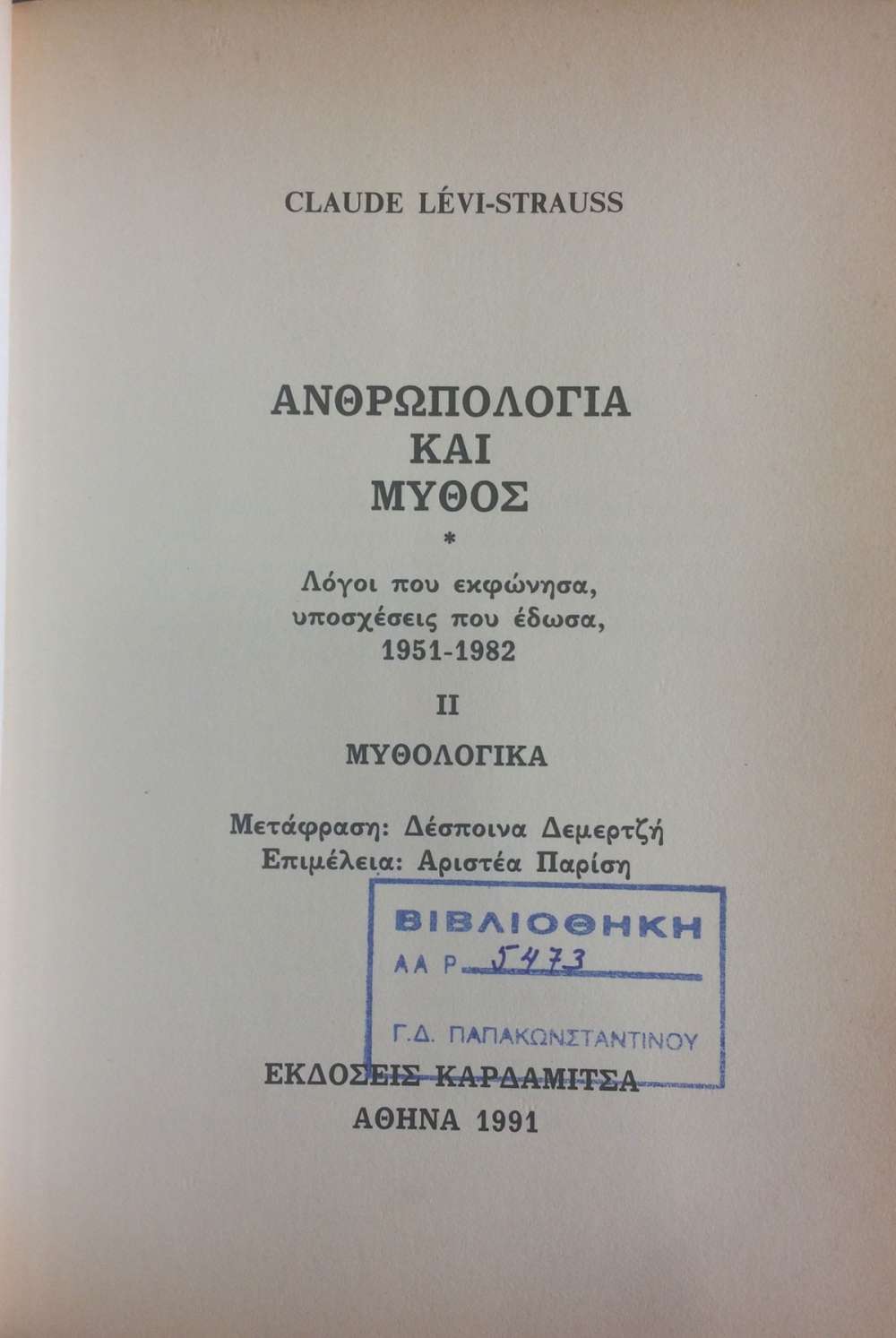 ΑΝΘΡΩΠΟΛΟΓΙΑ ΚΑΙ ΜΥΘΟΣ - ΜΕΡΟΣ ΔΕΥΤΕΡΟ - πίξελbooks