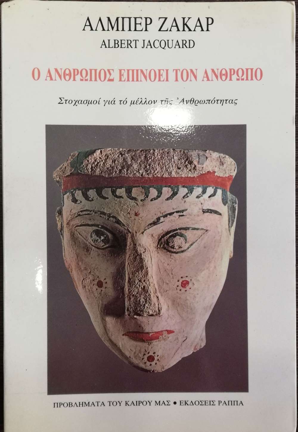 Ο ΑΝΘΡΩΠΟΣ ΕΠΙΝΟΕΙ ΤΟΝ ΑΝΘΡΩΠΟ - ΣΤΟΧΑΣΜΟΙ ΓΙΑ ΤΟ ΜΕΛΛΟΝ ΤΗΣ ...