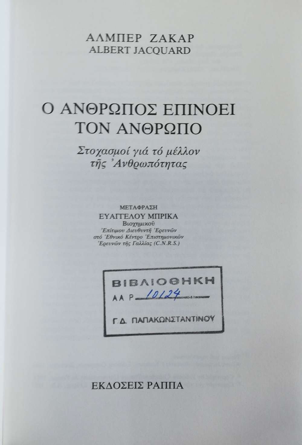 Ο ΑΝΘΡΩΠΟΣ ΕΠΙΝΟΕΙ ΤΟΝ ΑΝΘΡΩΠΟ - ΣΤΟΧΑΣΜΟΙ ΓΙΑ ΤΟ ΜΕΛΛΟΝ ΤΗΣ ...
