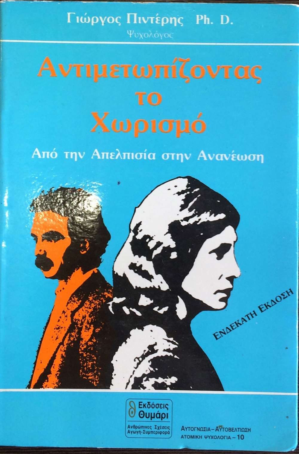 ΑΝΤΙΜΕΤΩΠΙΖΟΝΤΑΣ ΤΟ ΧΩΡΙΣΜΟ - ΑΠΟ ΤΗΝ ΑΠΕΛΠΙΣΙΑ ΣΤΗΝ ΑΝΑΝΕΩΣΗ - πίξελbooks