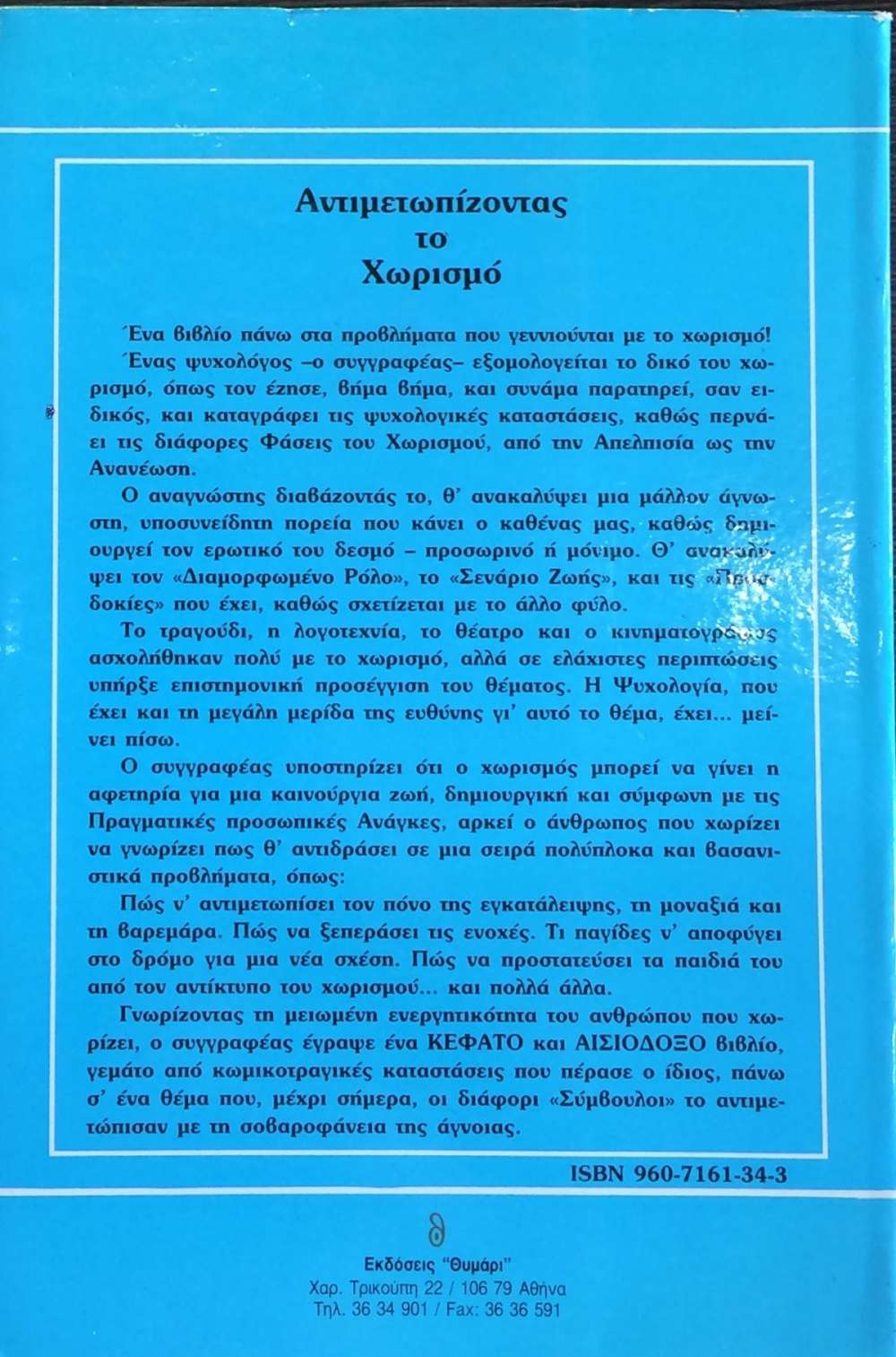 ΑΝΤΙΜΕΤΩΠΙΖΟΝΤΑΣ ΤΟ ΧΩΡΙΣΜΟ - ΑΠΟ ΤΗΝ ΑΠΕΛΠΙΣΙΑ ΣΤΗΝ ΑΝΑΝΕΩΣΗ - πίξελbooks