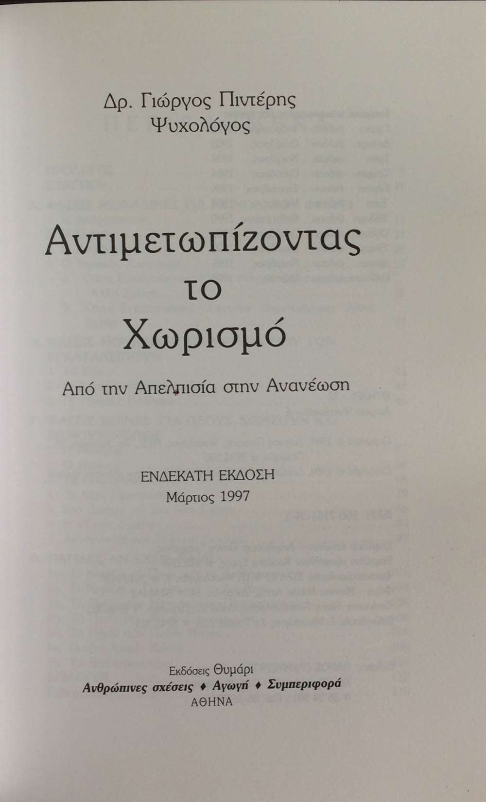 ΑΝΤΙΜΕΤΩΠΙΖΟΝΤΑΣ ΤΟ ΧΩΡΙΣΜΟ - ΑΠΟ ΤΗΝ ΑΠΕΛΠΙΣΙΑ ΣΤΗΝ ΑΝΑΝΕΩΣΗ - πίξελbooks