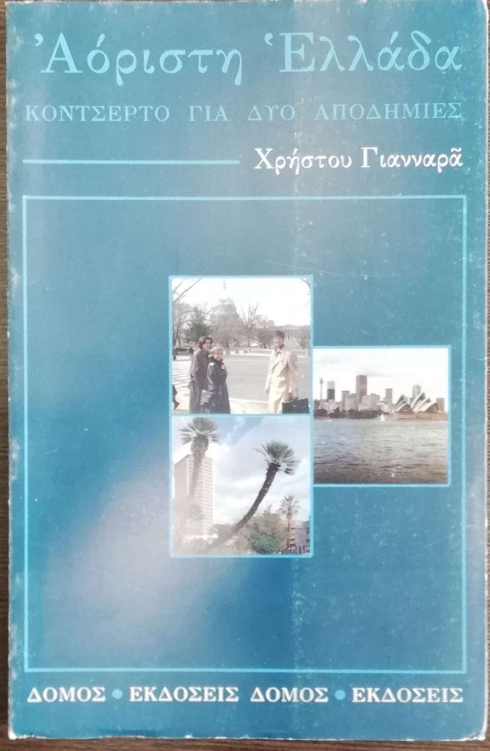 ΑΟΡΙΣΤΗ ΕΛΛΑΔΑ - ΚΟΝΤΣΕΡΤΟ ΓΙΑ ΔΥΟ ΑΠΟΔΗΜΙΕΣ - πίξελbooks