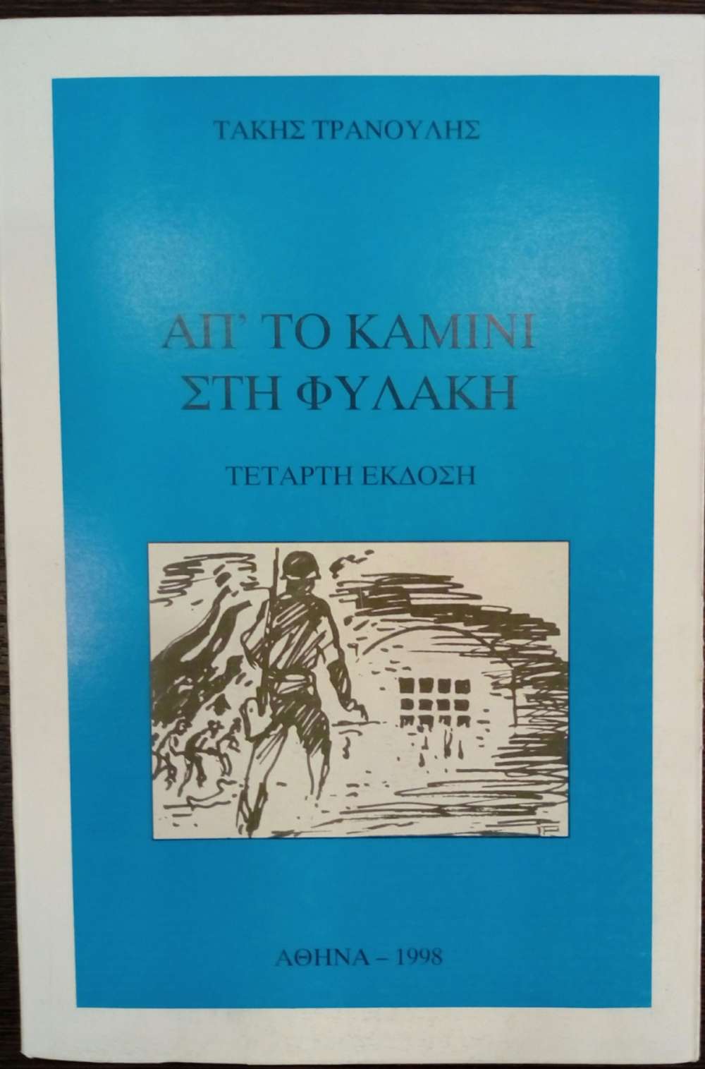 ΑΠ' ΤΟ ΚΑΜΙΝΙ ΣΤΗ ΦΥΛΑΚΗ - πίξελbooks