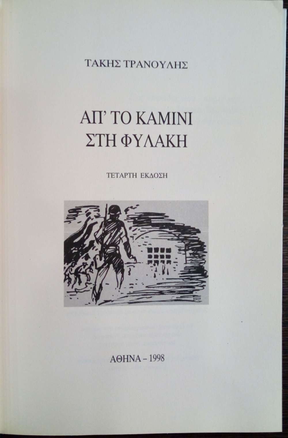 ΑΠ' ΤΟ ΚΑΜΙΝΙ ΣΤΗ ΦΥΛΑΚΗ - πίξελbooks