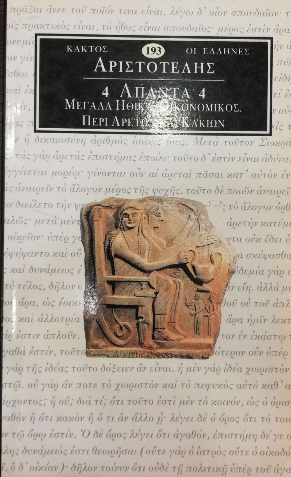 ΑΠΑΝΤΑ 4 - ΜΕΓΑΛΑ ΗΘΙΚΑ - ΟΙΚΟΝΟΜΙΚΟΣ - ΠΕΡΙ ΑΡΕΤΩΝ ΚΑΙ ΚΑΚΩΝ - πίξελbooks