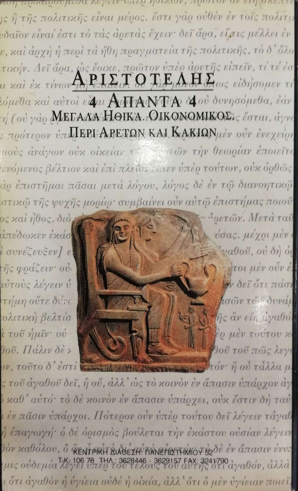ΑΠΑΝΤΑ 4 - ΜΕΓΑΛΑ ΗΘΙΚΑ - ΟΙΚΟΝΟΜΙΚΟΣ - ΠΕΡΙ ΑΡΕΤΩΝ ΚΑΙ ΚΑΚΩΝ - πίξελbooks