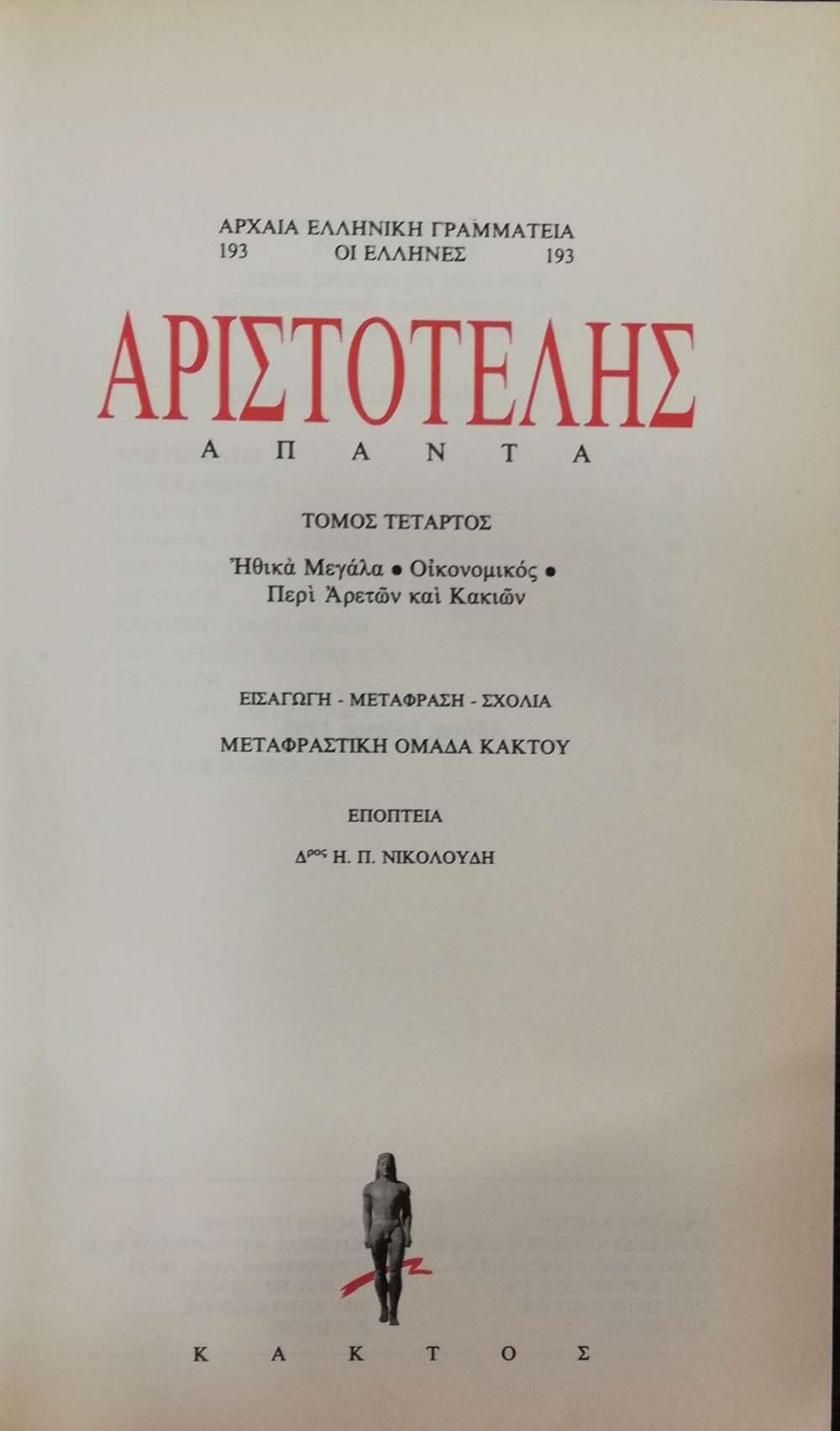 ΑΠΑΝΤΑ 4 - ΜΕΓΑΛΑ ΗΘΙΚΑ - ΟΙΚΟΝΟΜΙΚΟΣ - ΠΕΡΙ ΑΡΕΤΩΝ ΚΑΙ ΚΑΚΩΝ - πίξελbooks