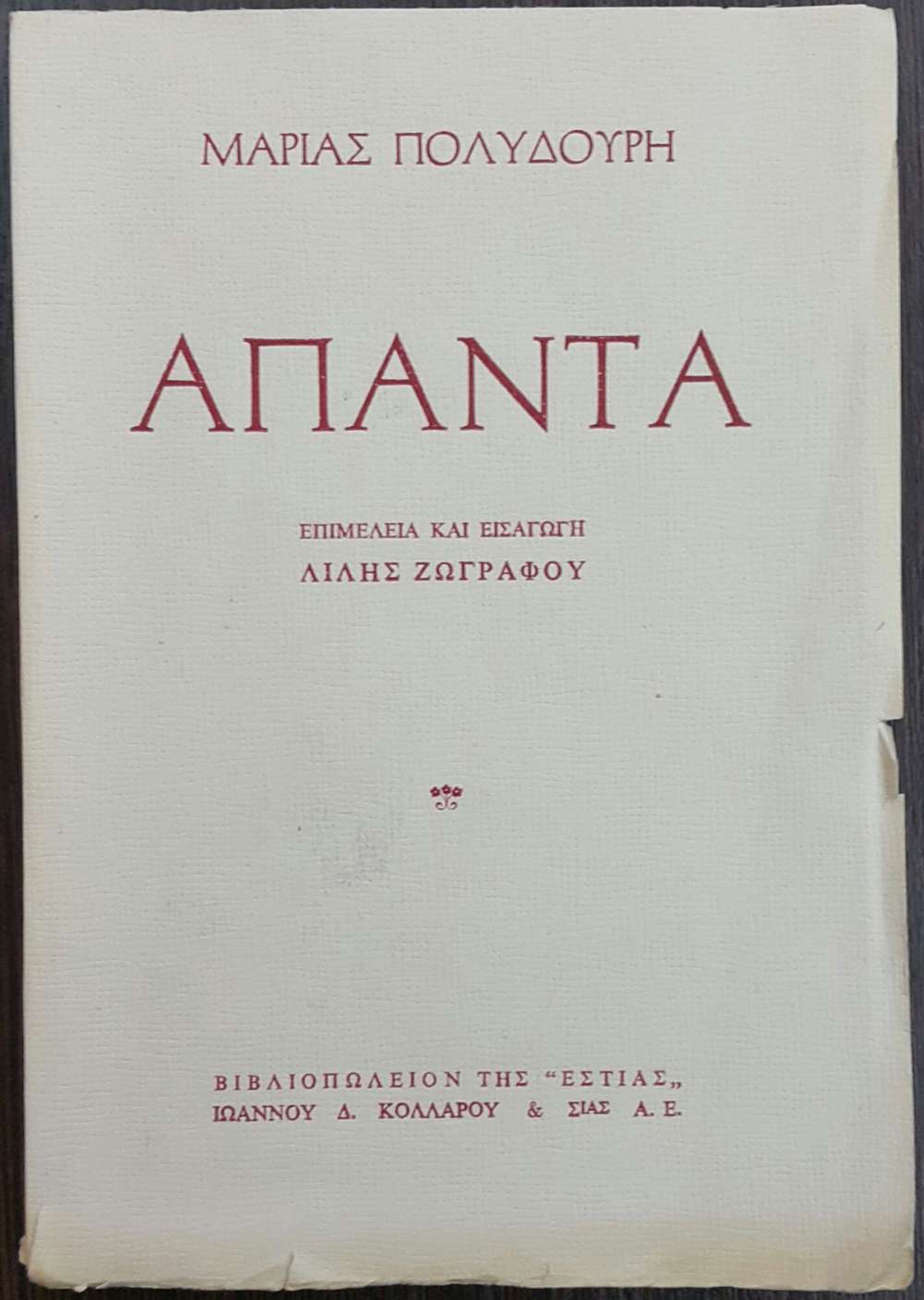 ΑΠΑΝΤΑ - ΕΠΙΜΕΛΕΙΑ ΚΑΙ ΕΙΣΑΓΩΓΗ ΛΙΛΗΣ ΖΩΓΡΑΦΟΥ - πίξελbooks