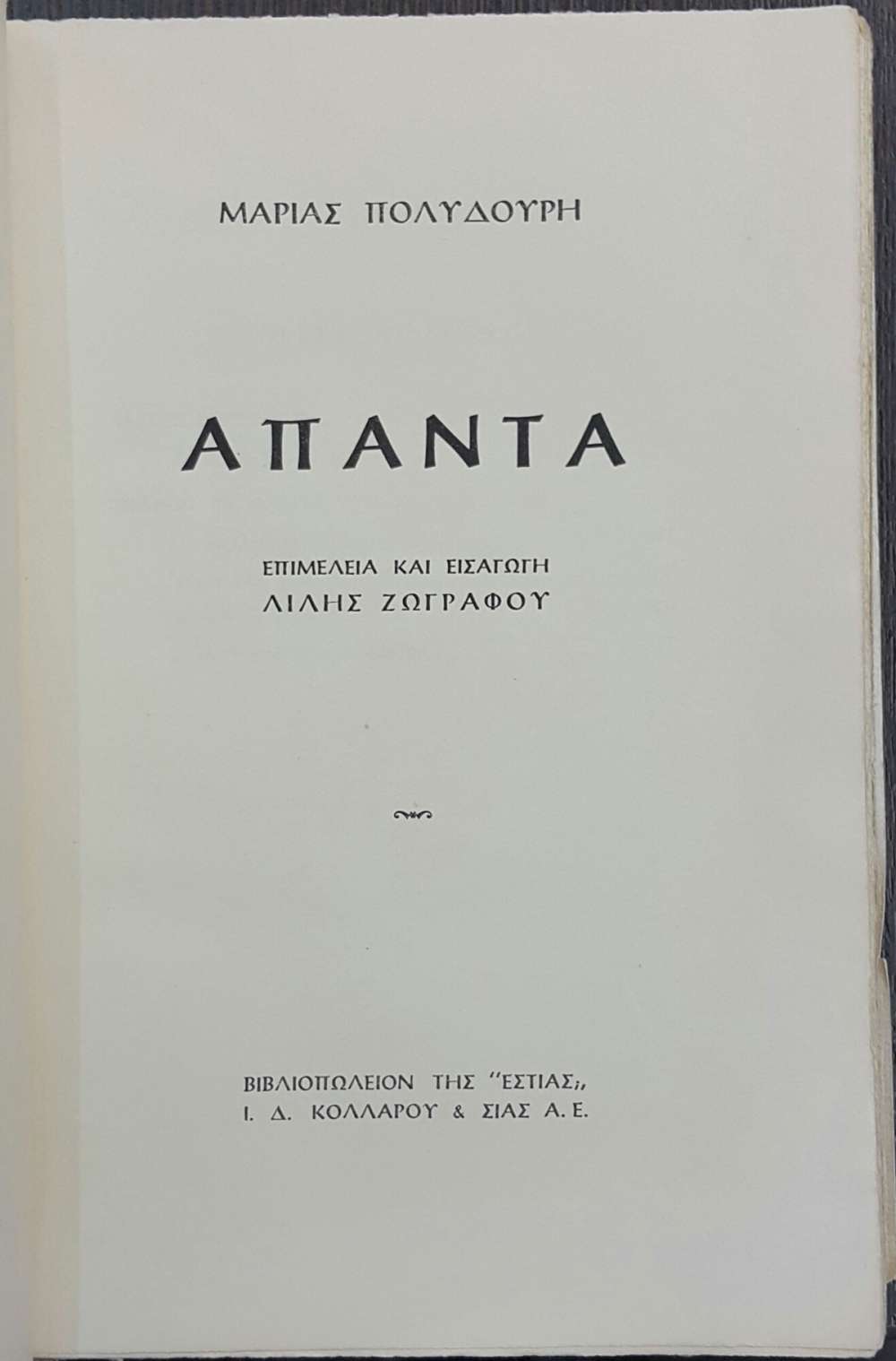 ΑΠΑΝΤΑ - ΕΠΙΜΕΛΕΙΑ ΚΑΙ ΕΙΣΑΓΩΓΗ ΛΙΛΗΣ ΖΩΓΡΑΦΟΥ - πίξελbooks