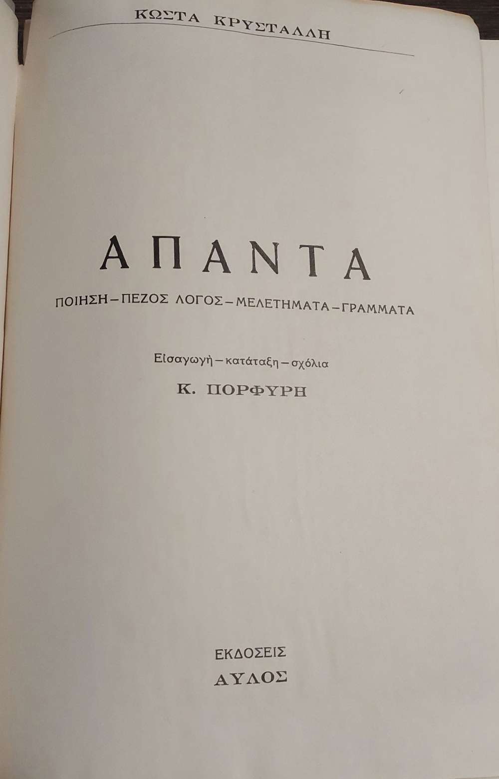 ΑΠΑΝΤΑ - ΠΟΙΗΣΗ - ΠΕΖΟΣ ΛΟΓΟΣ - ΜΕΛΕΤΗΜΑΤΑ - ΓΡΑΜΜΑΤΑ - πίξελbooks