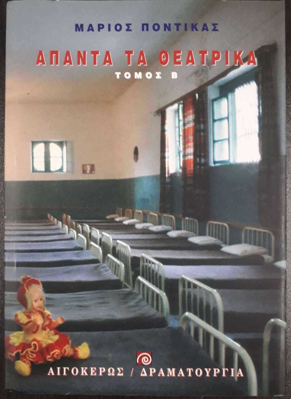 ΑΠΑΝΤΑ ΤΑ ΘΕΑΤΡΙΚΑ - ΤΟΜΟΣ Β - πίξελbooks