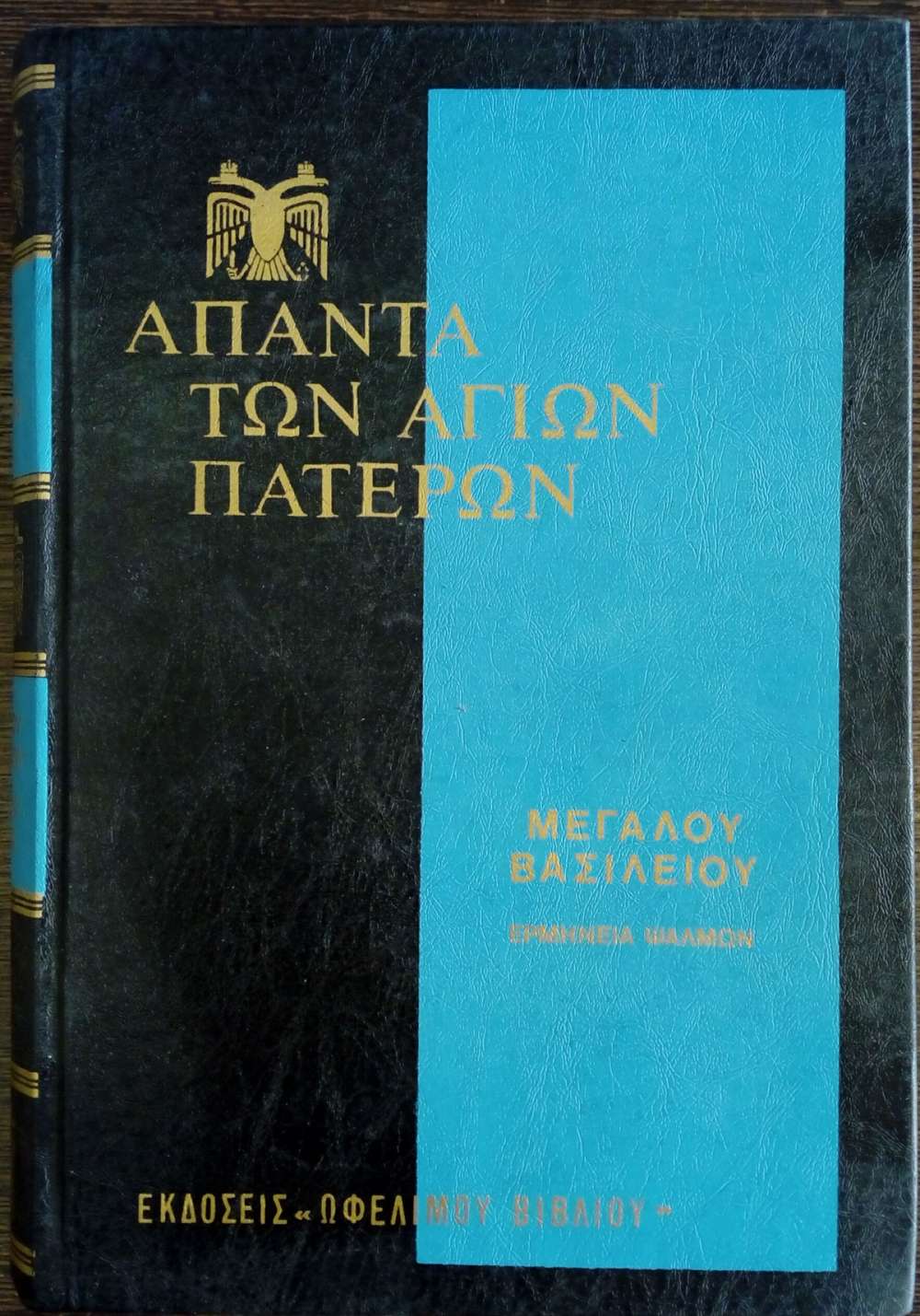 ΑΠΑΝΤΑ ΤΩΝ ΑΓΙΩΝ ΠΑΤΕΡΩΝ - ΕΡΜΗΝΕΙΑ ΨΑΛΜΩΝ - πίξελbooks
