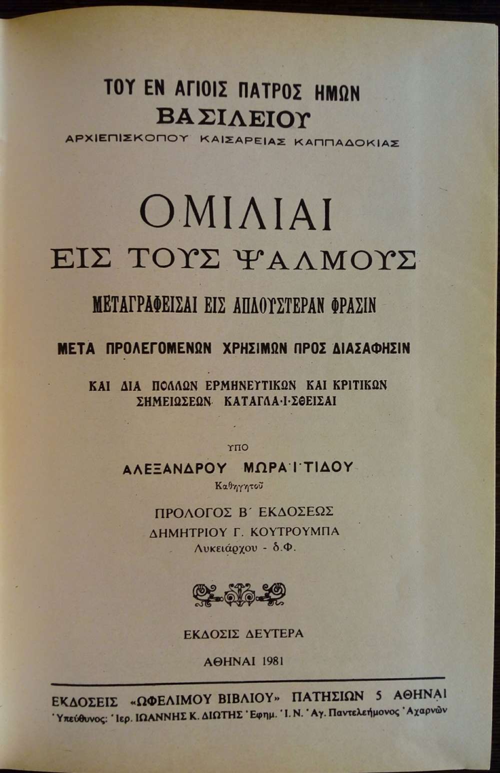 ΑΠΑΝΤΑ ΤΩΝ ΑΓΙΩΝ ΠΑΤΕΡΩΝ - ΕΡΜΗΝΕΙΑ ΨΑΛΜΩΝ - πίξελbooks