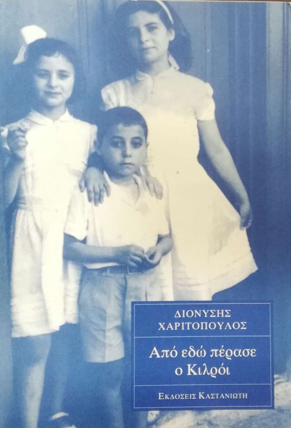 ΑΠΟ ΕΔΩ ΠΕΡΑΣΕ Ο ΚΙΛΡΟΪ - πίξελbooks