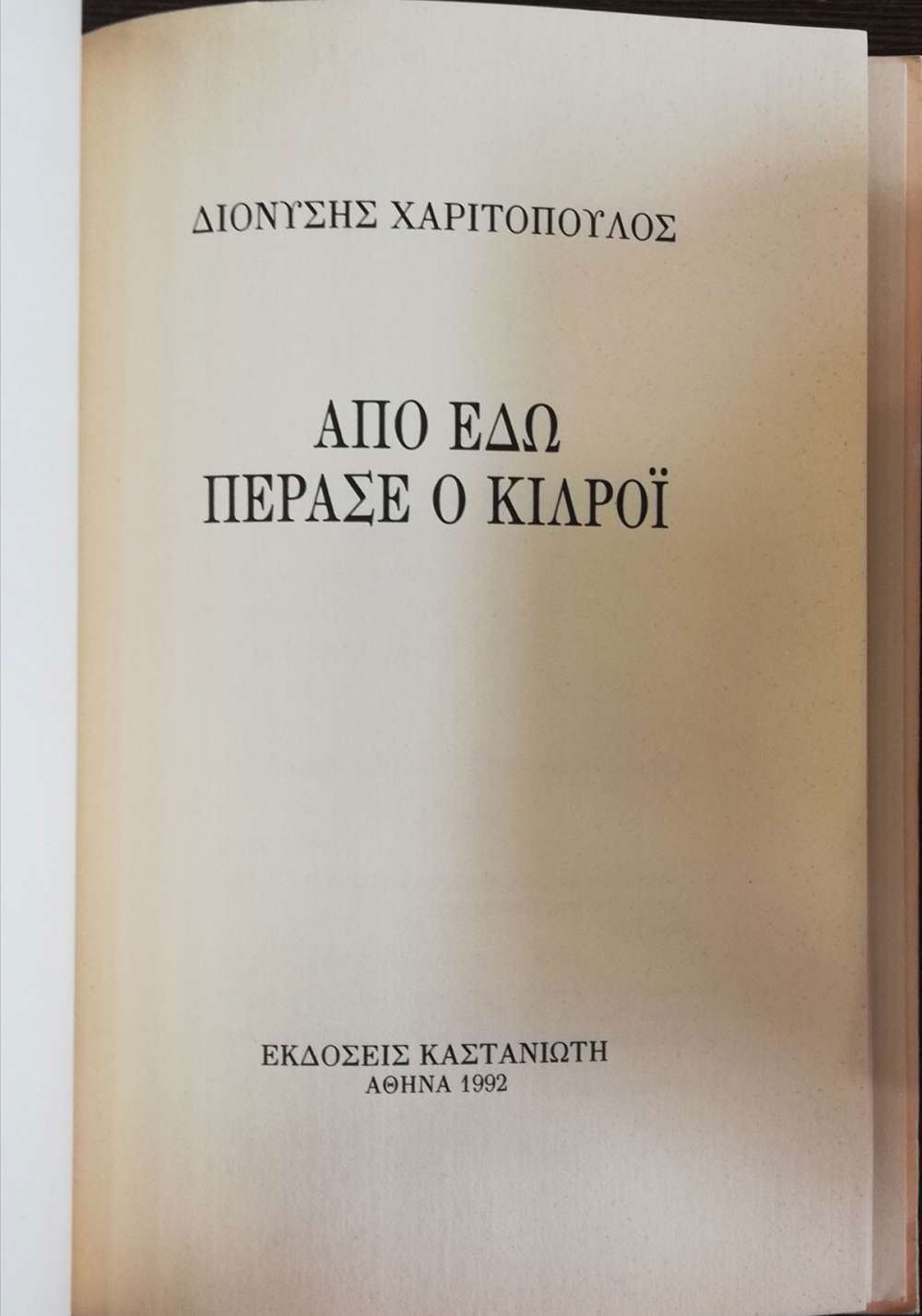 ΑΠΟ ΕΔΩ ΠΕΡΑΣΕ Ο ΚΙΛΡΟΪ - πίξελbooks