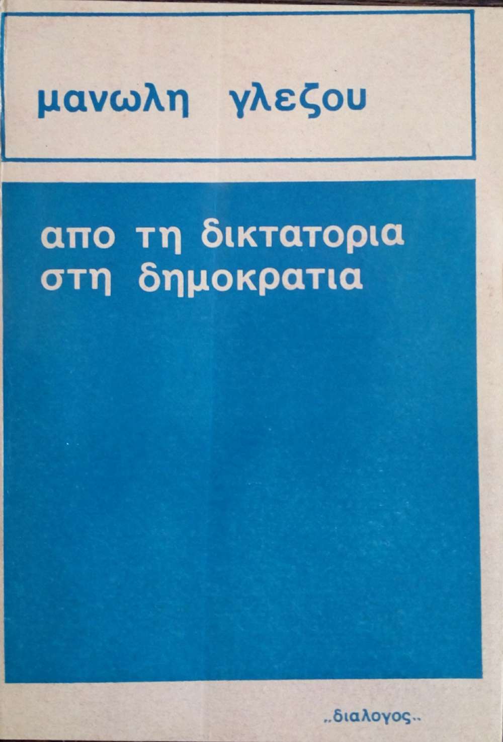ΑΠΟ ΤΗ ΔΙΚΤΑΤΟΡΙΑ ΣΤΗ ΔΗΜΟΚΡΑΤΙΑ - πίξελbooks