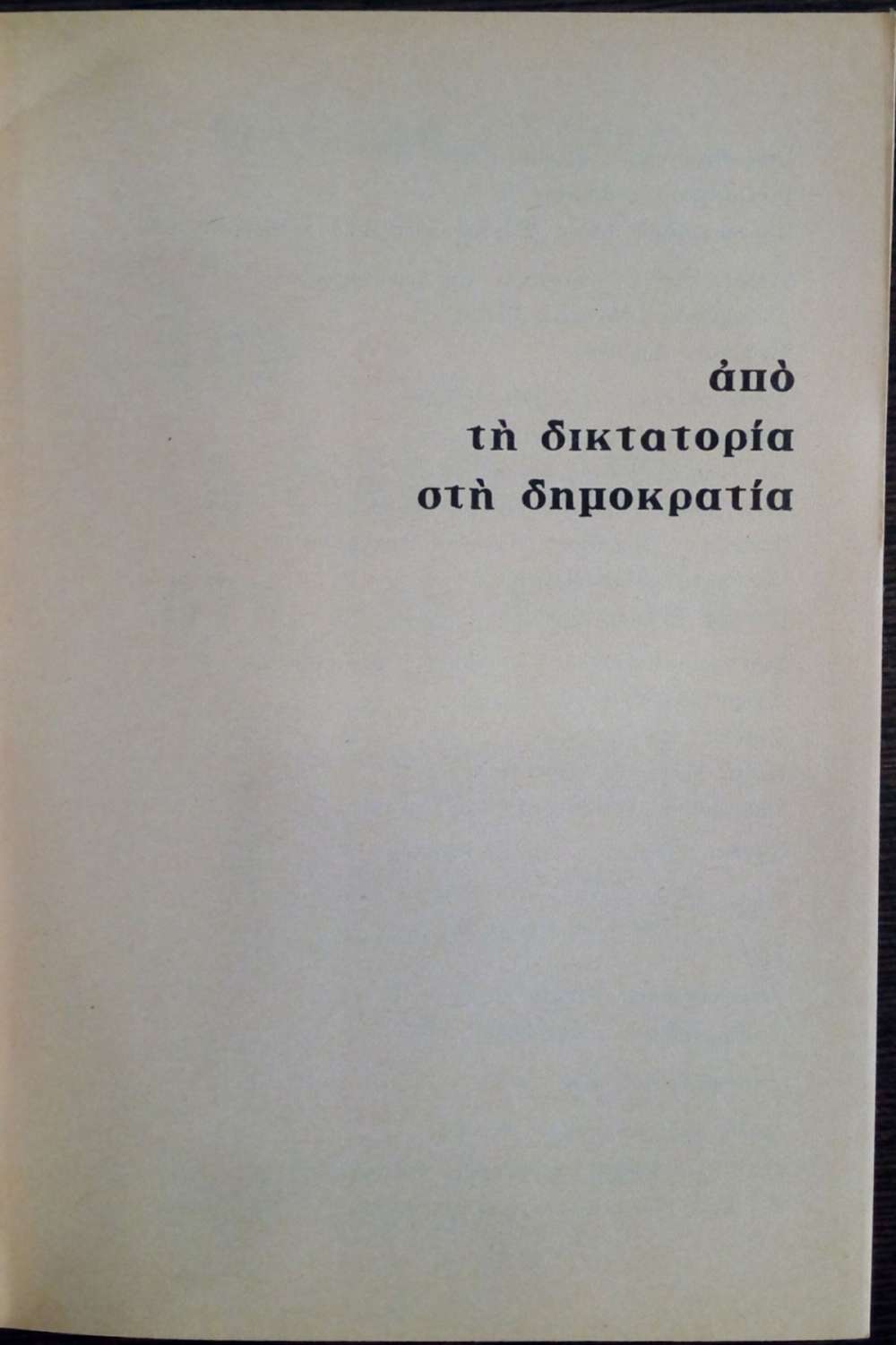 ΑΠΟ ΤΗ ΔΙΚΤΑΤΟΡΙΑ ΣΤΗ ΔΗΜΟΚΡΑΤΙΑ - πίξελbooks
