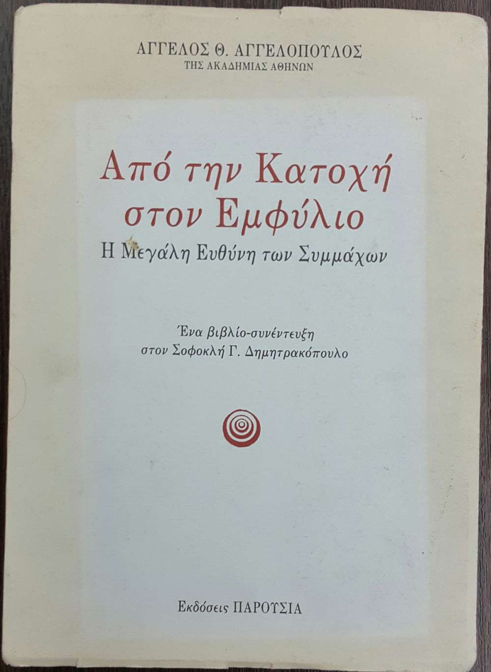 ΑΠΟ ΤΗΝ ΚΑΤΟΧΗ ΣΤΟΝ ΕΜΦΥΛΙΟ - Η ΜΕΓΑΛΗ ΕΥΘΥΝΗ ΤΩΝ ΣΥΜΜΑΧΩΝ - πίξελbooks