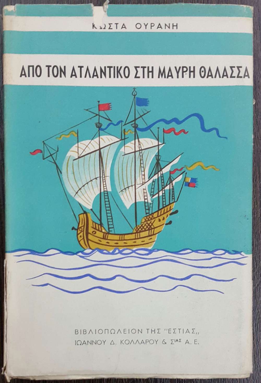 ΑΠΟ ΤΟΝ ΑΤΛΑΝΤΙΚΟ ΣΤΗ ΜΑΥΡΗ ΘΑΛΑΣΣΑ - πίξελbooks