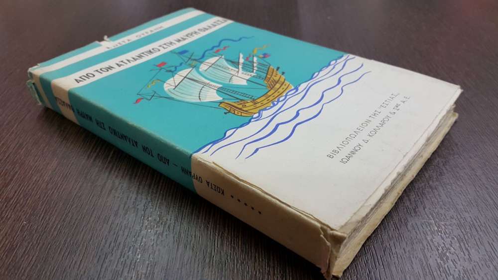 ΑΠΟ ΤΟΝ ΑΤΛΑΝΤΙΚΟ ΣΤΗ ΜΑΥΡΗ ΘΑΛΑΣΣΑ - πίξελbooks