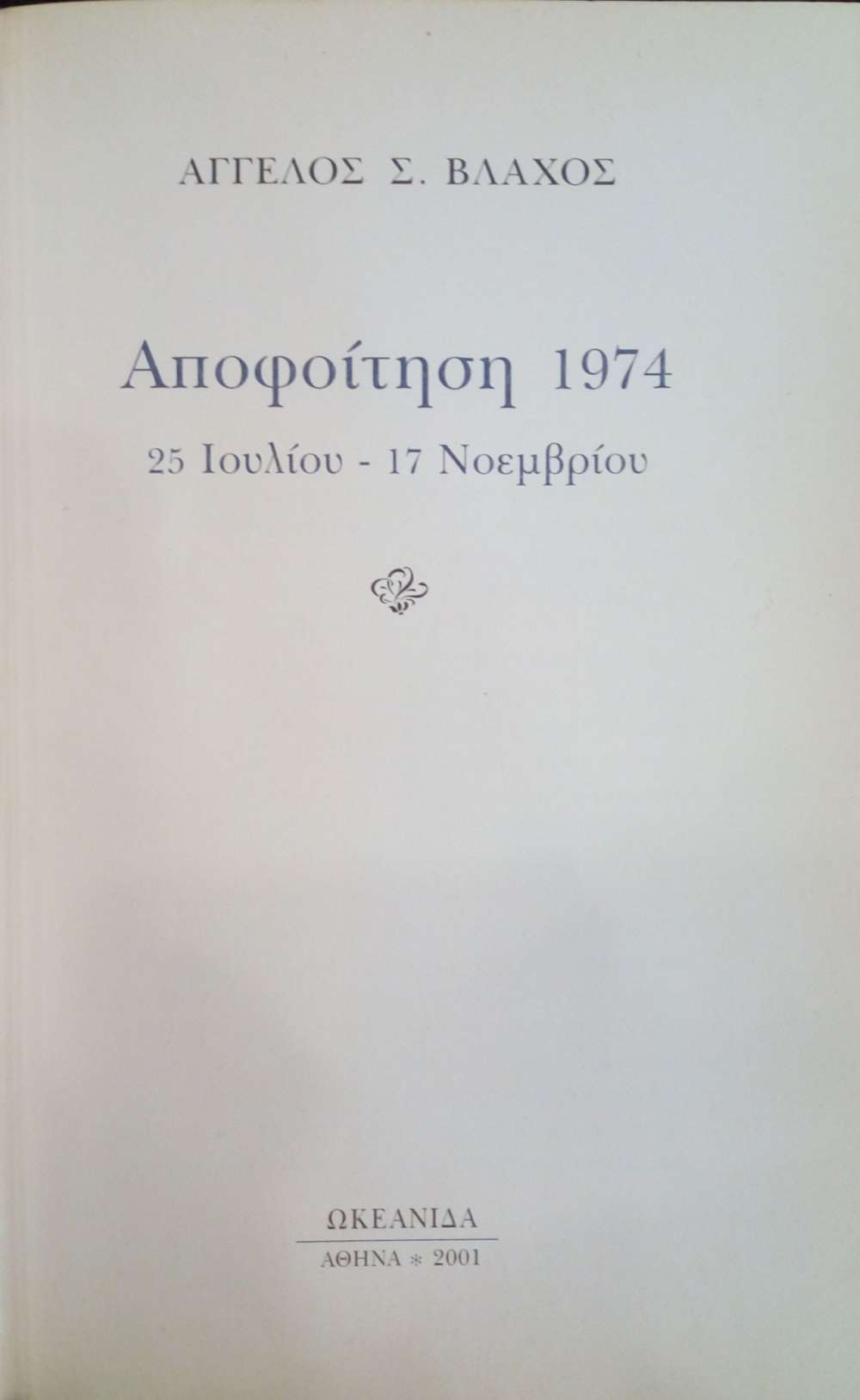 ΑΠΟΦΟΙΤΗΣΗ 1974 - 25 ΙΟΥΛΙΟΥ - 17 ΝΟΕΜΒΡΙΟΥ - πίξελbooks