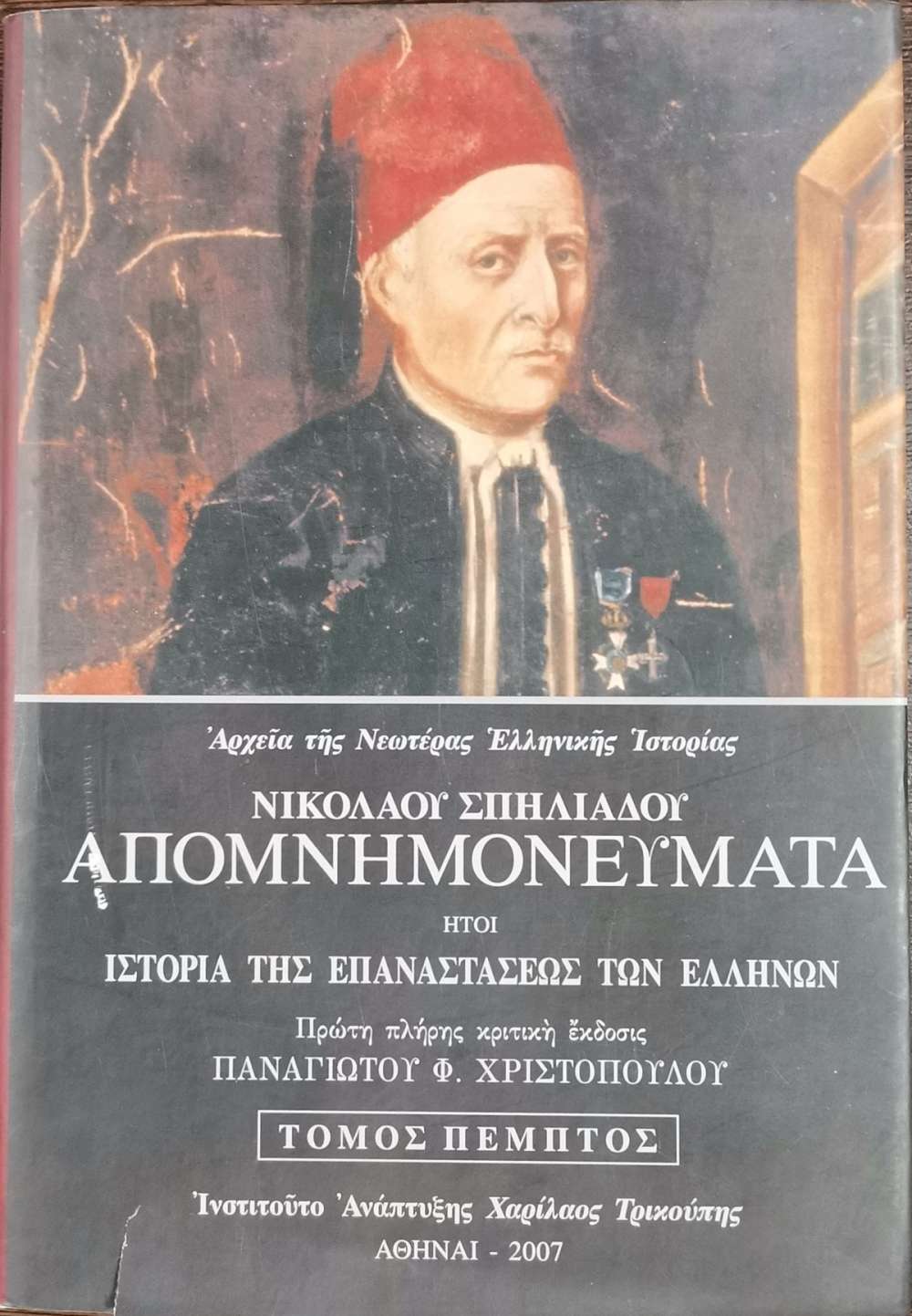 ΑΠΟΜΝΗΜΟΝΕΥΜΑΤΑ - ΗΤΟΙ ΙΣΤΟΡΙΑ ΤΗΣ ΕΠΑΝΑΣΤΑΣΕΩΣ ΤΩΝ ΕΛΛΗΝΩΝ - ΤΟΜΟΣ ...